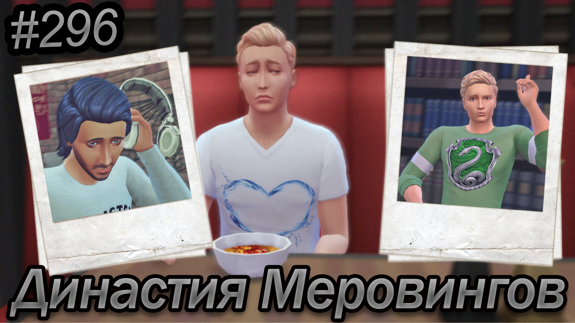 Новый дом, измена и матерная телепередача | The Sims 4 | Династия Меровингов #296