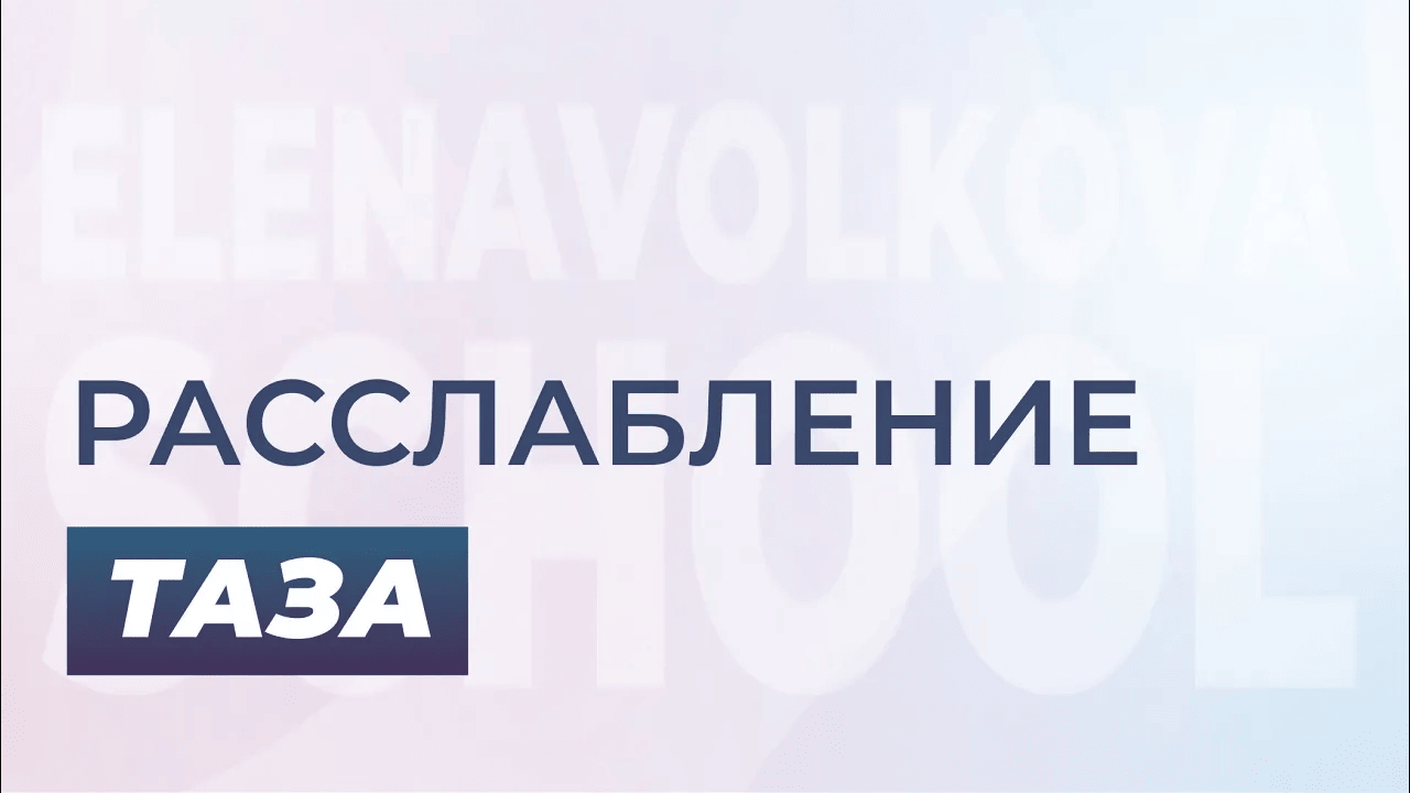 Пилатес для расслабления мышц таза