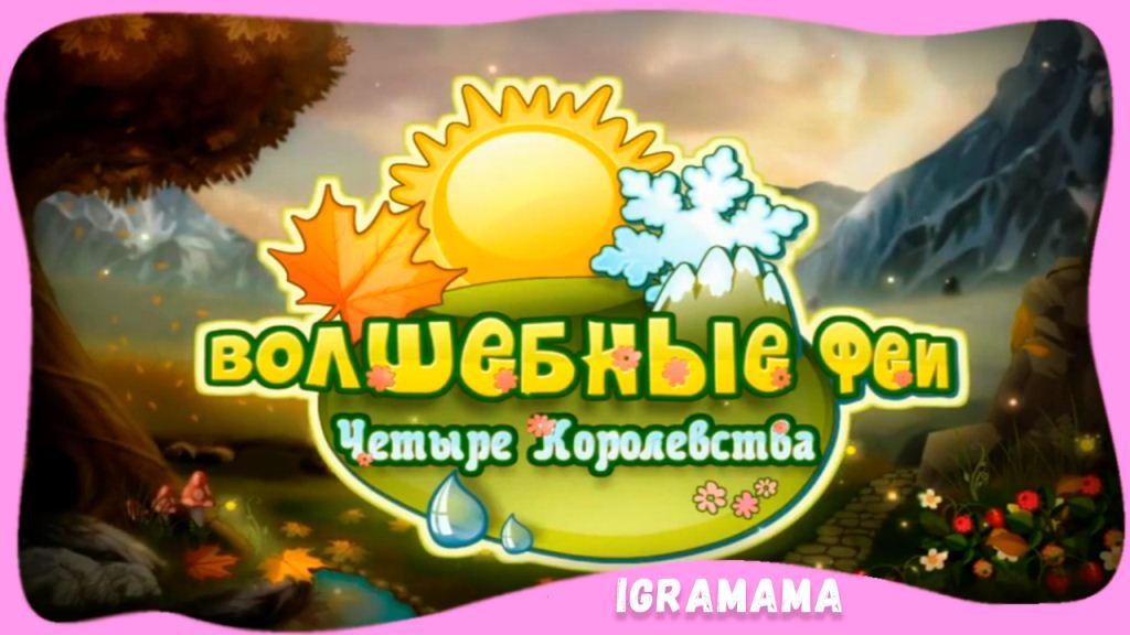 Волшебные Феи: Четыре Королевства. Полное Прохождение Развивающей Игры для Детей Смотреть