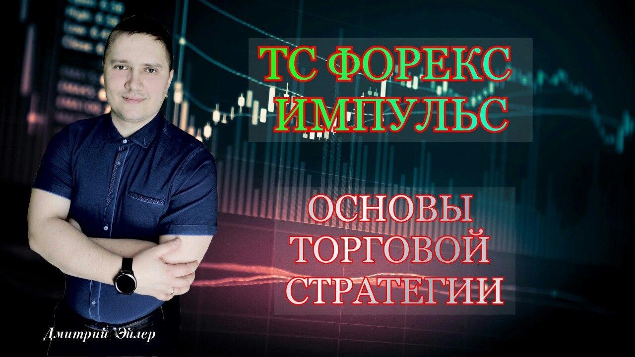 Торговая стратегия ТС Форекс Импульс . Обучение трейдингу . Паттерны форекс price action
