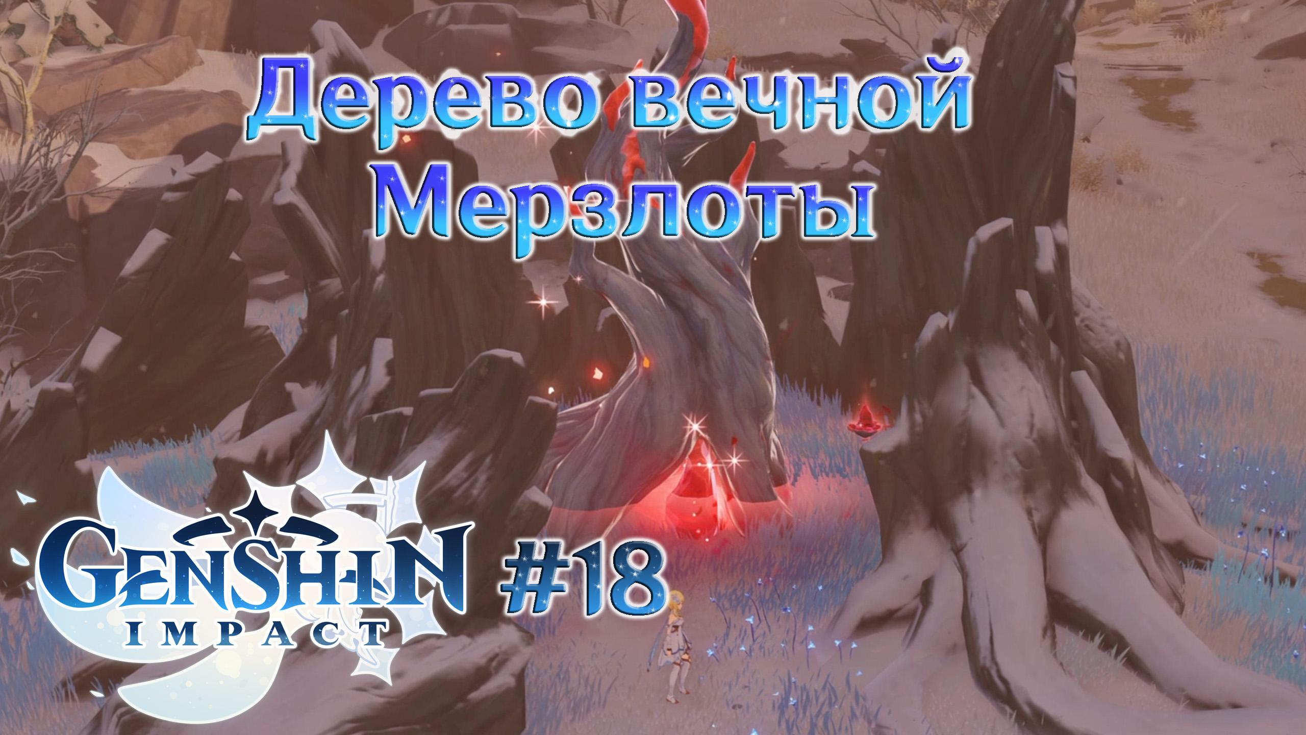 ПО СОВЕТАМ ЗРИТЕЛЕЙ - GENSHIN IMPACT #18 - ДЕРЕВО ВЕЧНОЙ МЕРЗЛОТЫ!!!