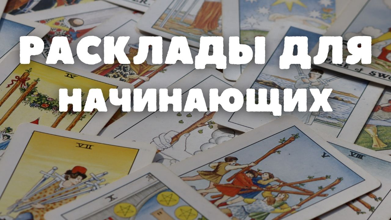 Самые простые расклады на картах Таро