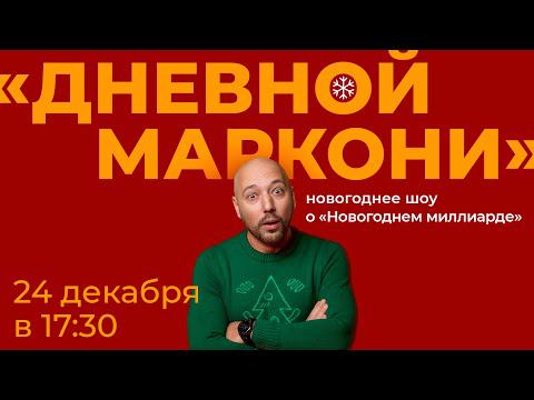 Дневной Маркони