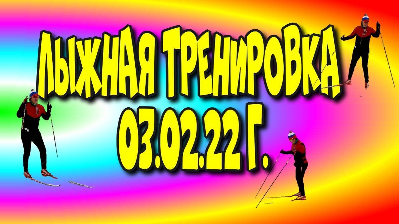 Лыжная тренировка 03.02.22г./ зимний лес/ отдых 2022♻️[Olga Pak]
