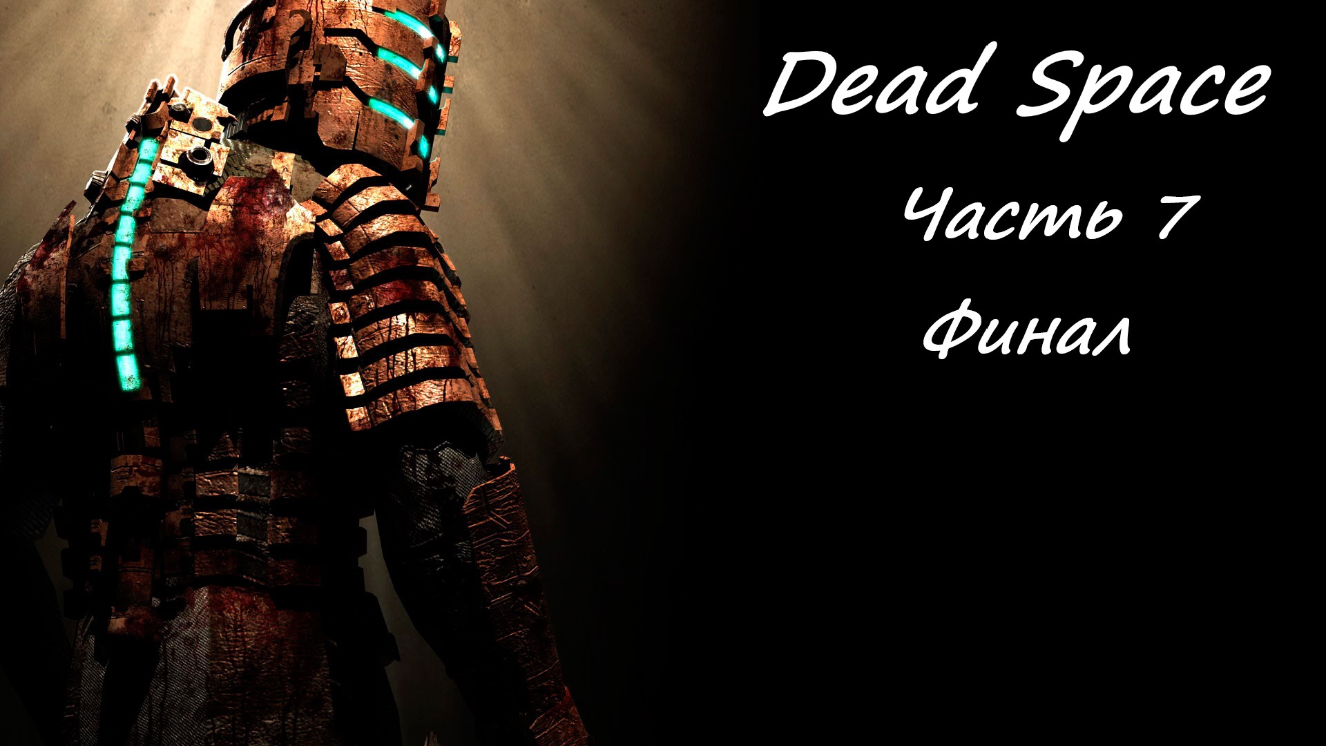 Dead Space Часть 7 Финал PC (Без комментариев)