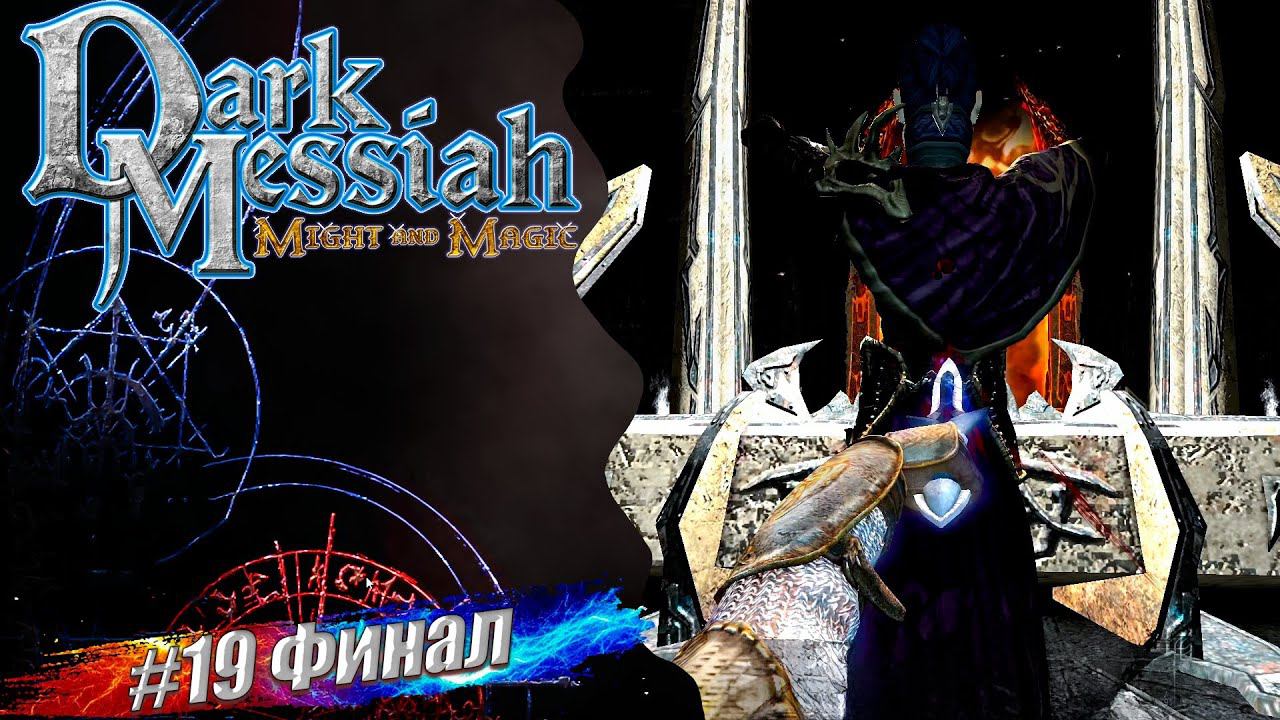 Dark Messiah of Might and Magic #19. Финал