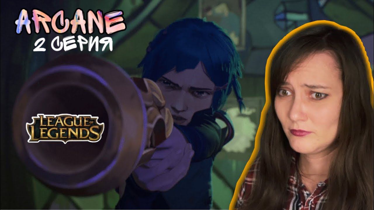 Аркейн | 2 серия | Реакция