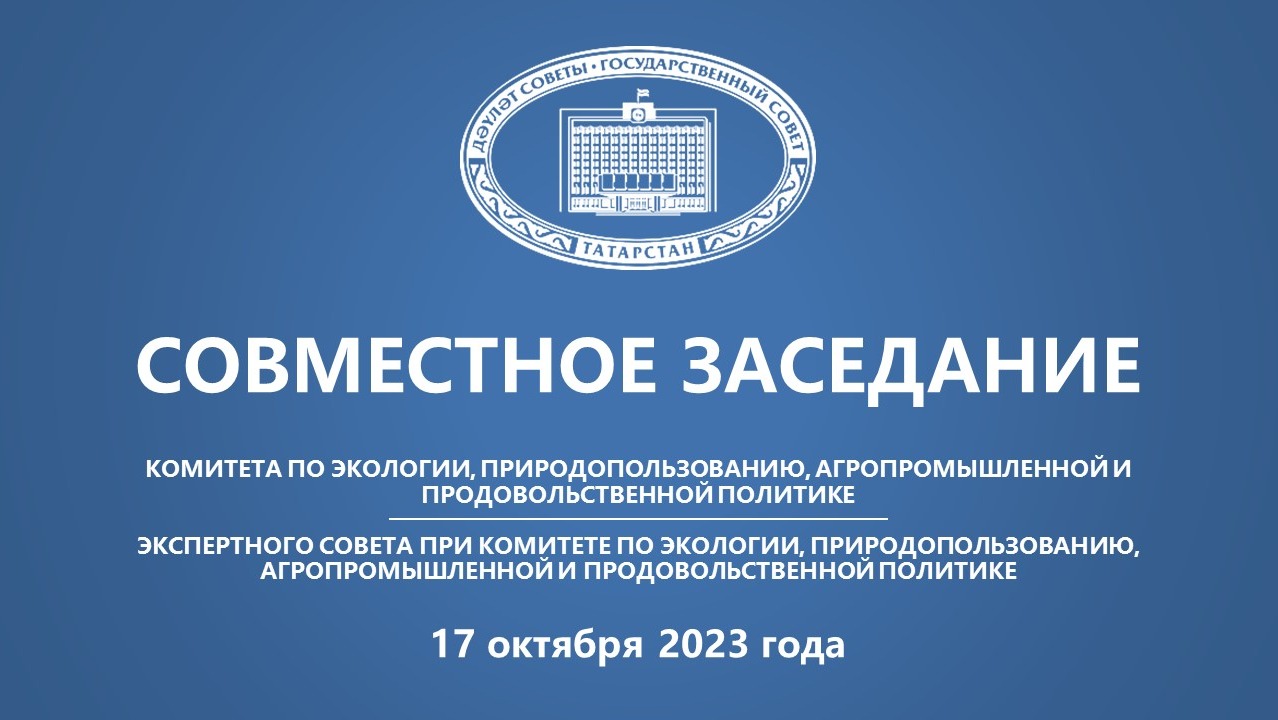 Заседание Комитета по экологии, природопользованию, агропромышленной и продовольственной политике
