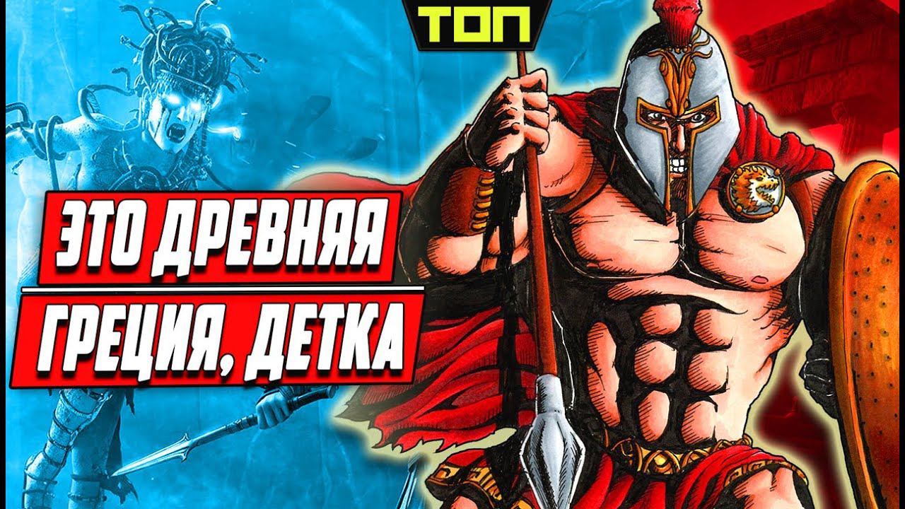 Лучшие игры про греков, Древнюю Грецию и греческие мифы