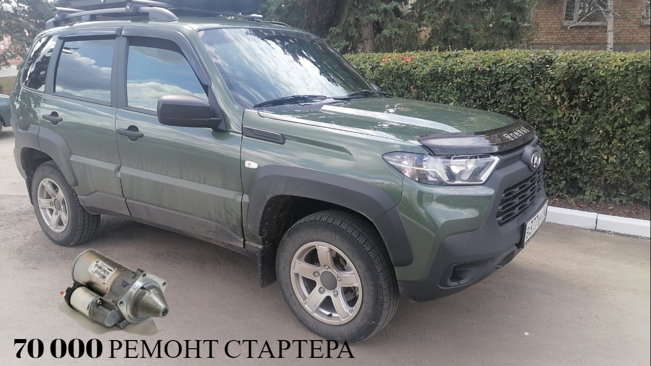 Niva Travel ремонт стартера.