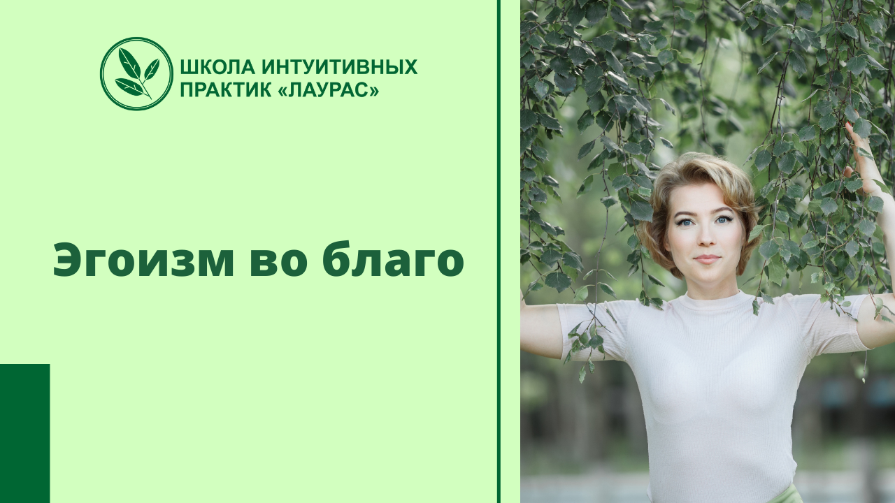 Эгоизм во благо.mp4