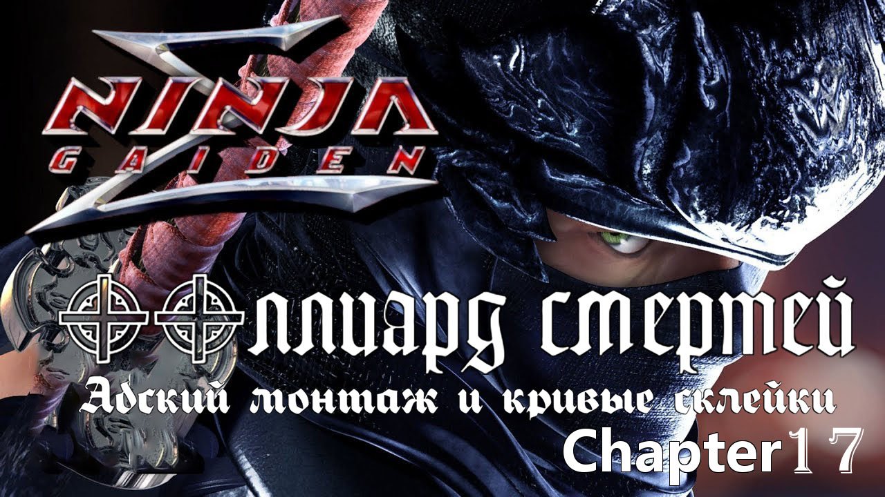 NINJA GAIDEN Σ - mission 17 (Нормальный уровень сложности , без комментариев)