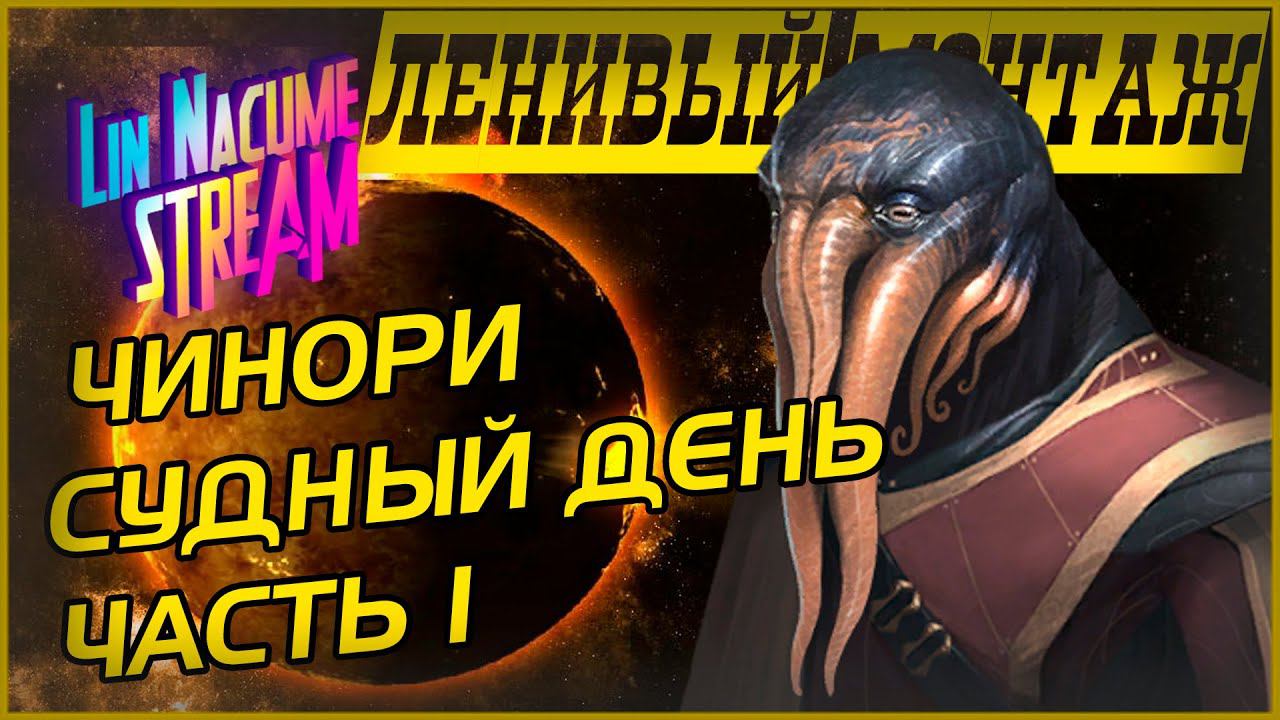 Чинори Судный  День ┃ Стелларис Прохождение ┃ Стелларис с модами ┃ Ленивый монтаж ┃ Серия 1
