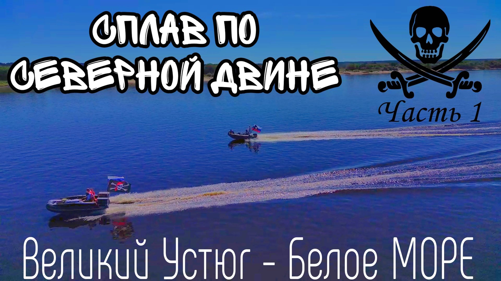 Сплав по Северной Двине | АЛКО путешествие | 1 часть