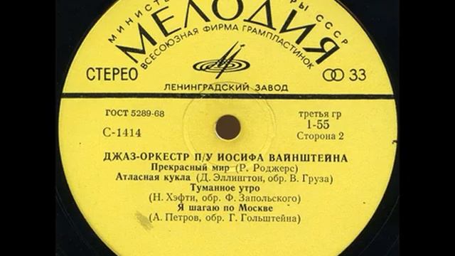 Джаз-оркестр Иосифа Вайнштейна - Я шагаю по Москве