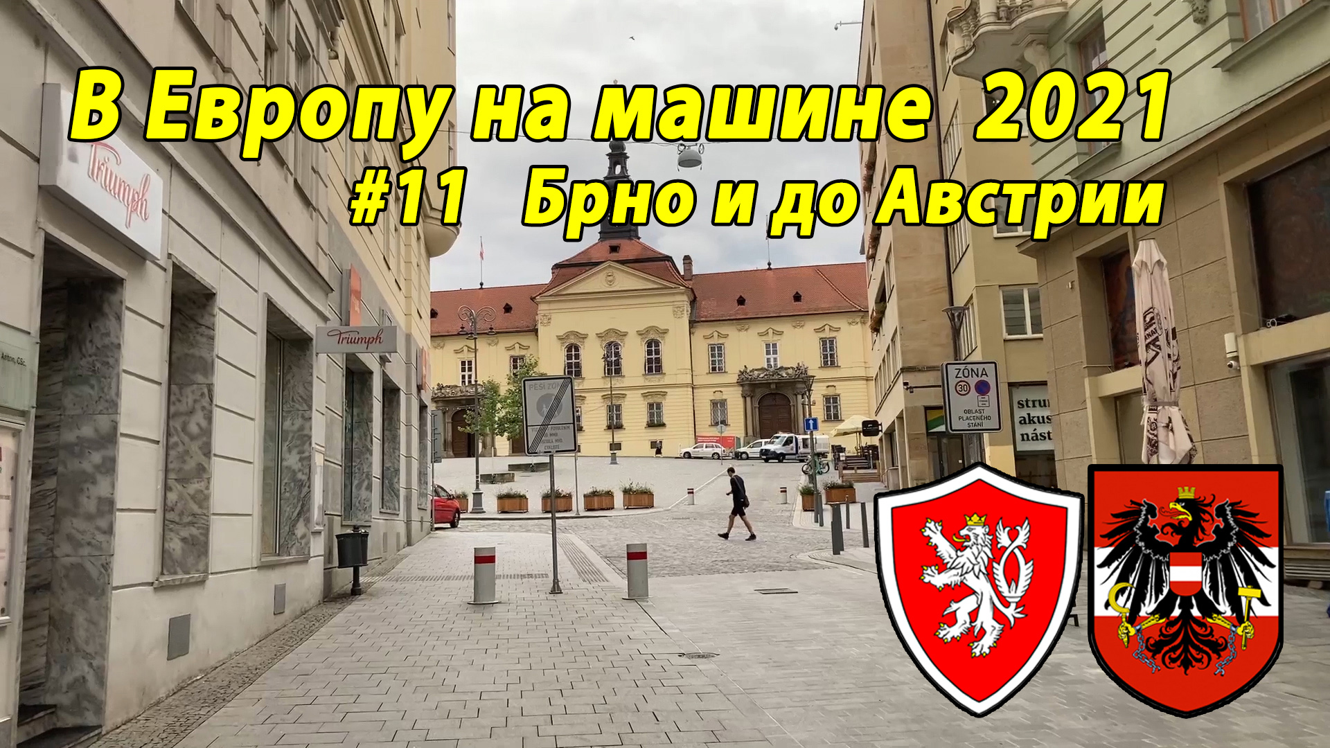 Дороги Европы#3 2021 #11 по Брно CZ до Австрии.mp4