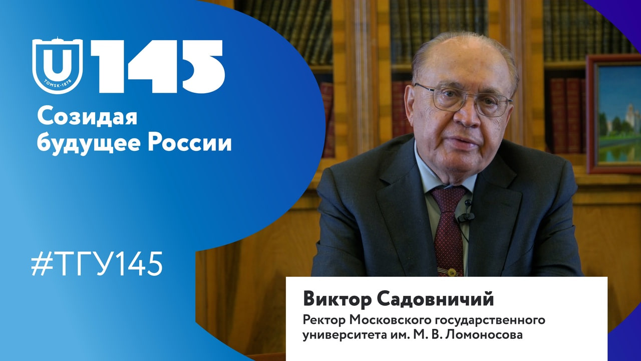 Виктор Садовничий поздравляет ТГУ со 145-летием
