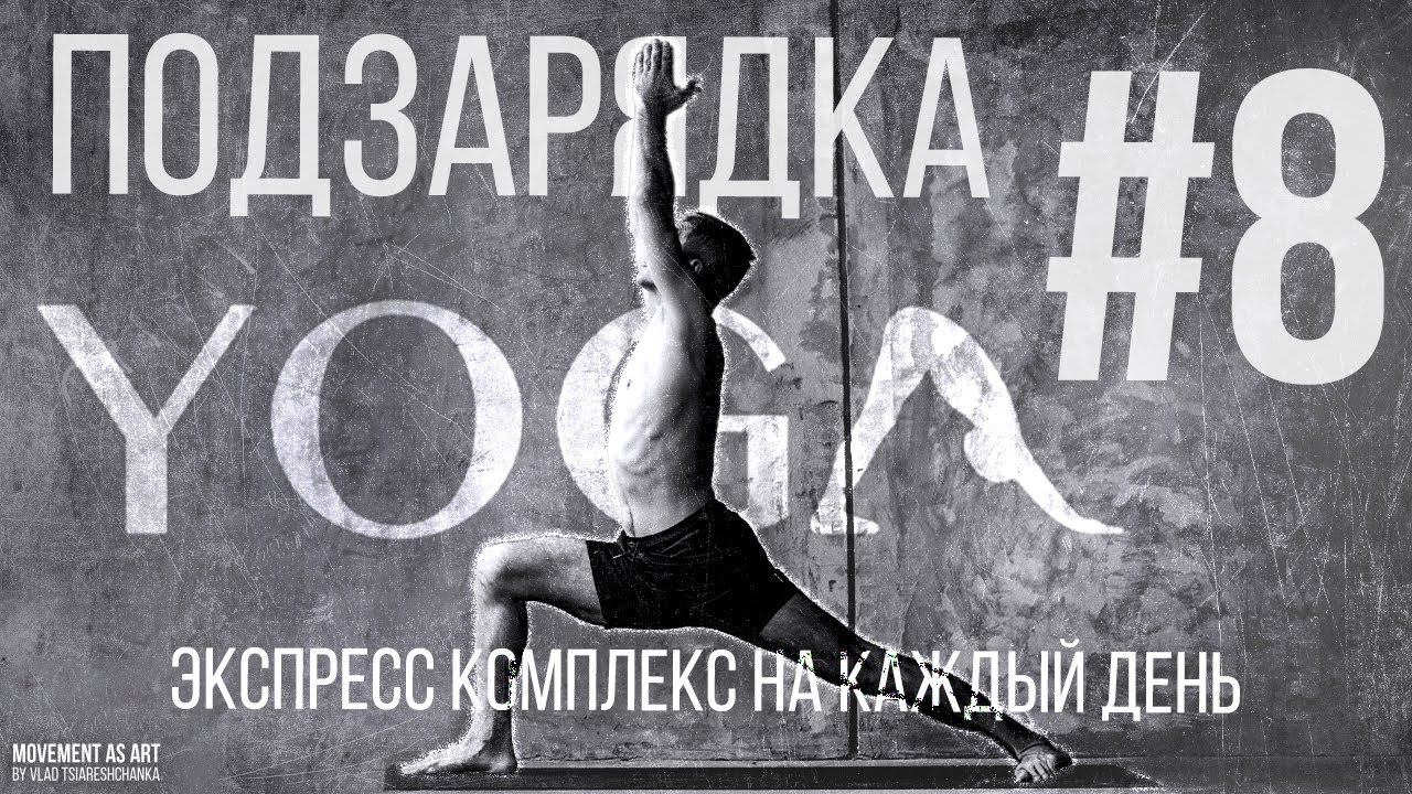 «Подзарядка» #8