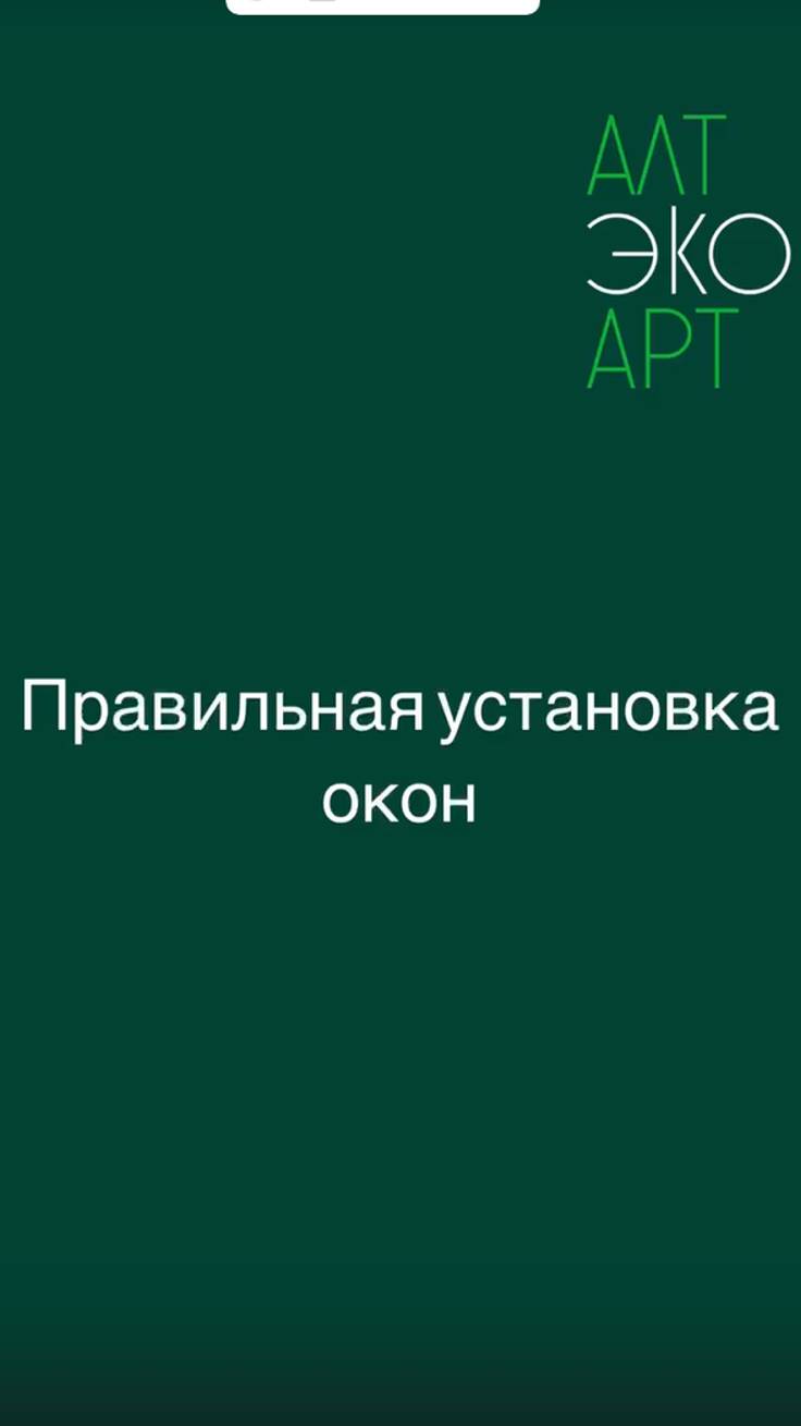 Секрет правильной установки окон. #АлександрВерясов #shorts #коттедж #стройка #алтэкоарт
