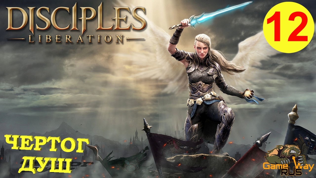 DISCIPLES LIBERATION #12 ? XBOX SX МЕЖДУ ЖИЗНЬЮ И СМЕРТЬЮ.  Прохождение на русском