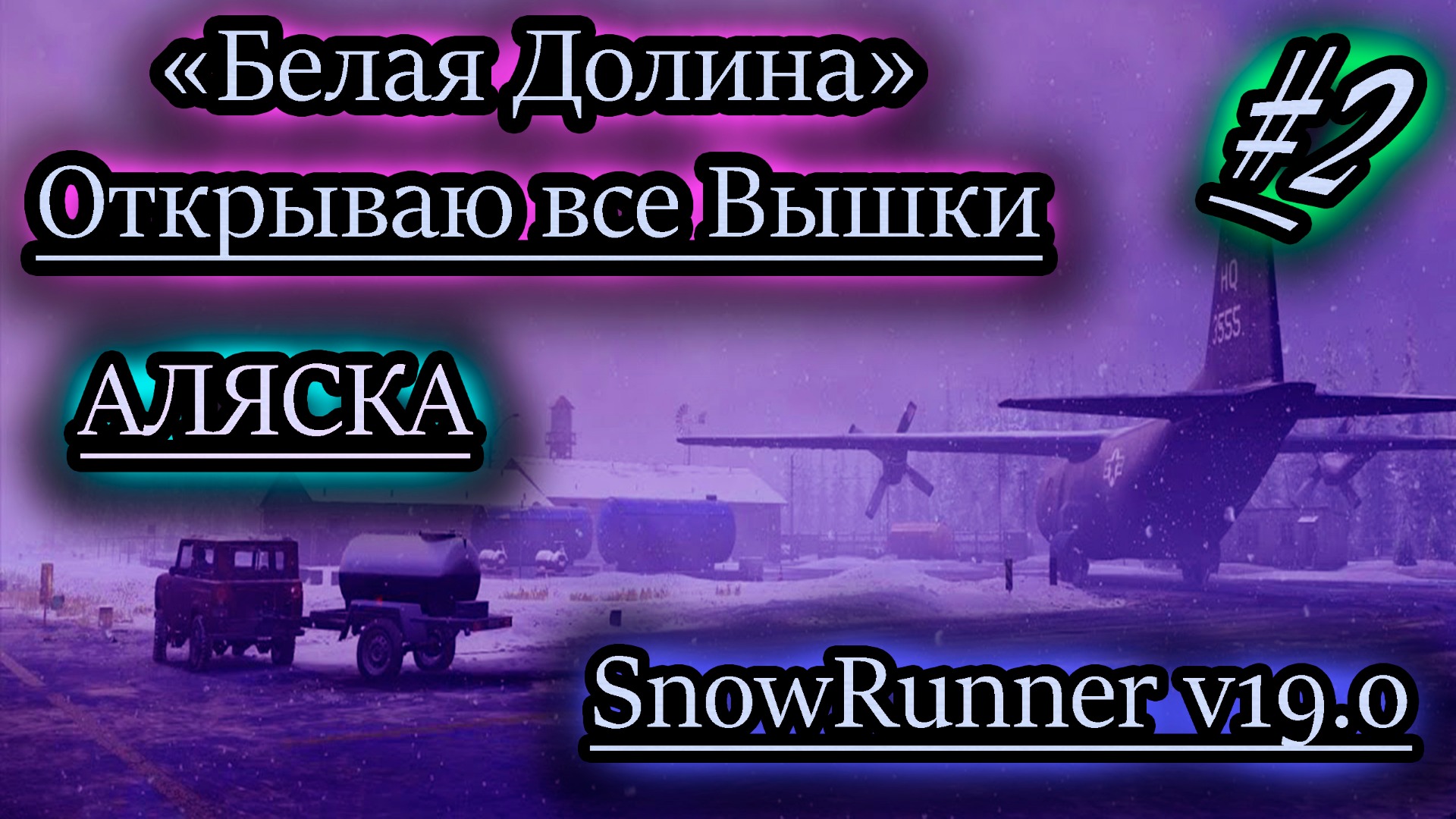БЕЛАЯ ДОЛИНА ОТКРЫВАЮ ВСЕ ВЫШКИ ✔ АЛЯСКА ✔ SNOWRUNNER v19.0
