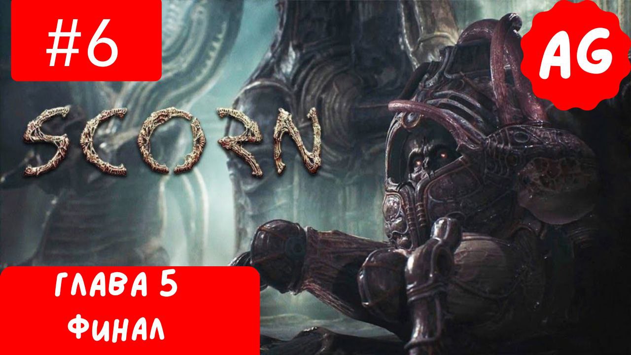 Scorn - Прохождение # 6 Боссы ( ФИНАЛ )