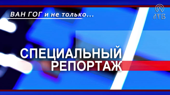 Ван Гог и не только...