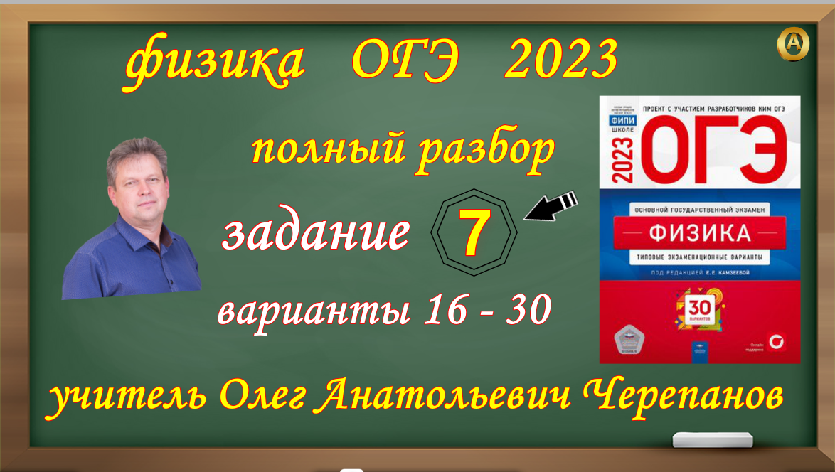 ОГЭ 2023 по физике. Разбор и решение задания 7 варианты 16 - 30. Камзеева Е.Е., 30 вариантов ФИПИ 23
