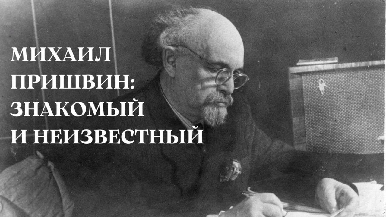 М.М. Пришвин: знакомый и неизвестный