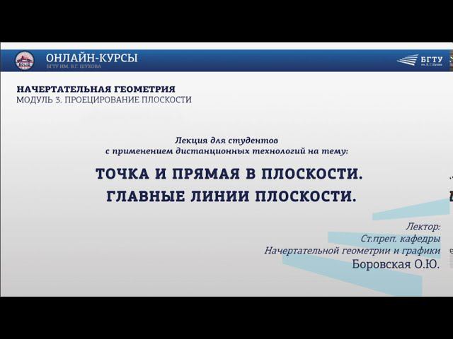 Лекция на тему "Изображение плоскости" (часть 2).