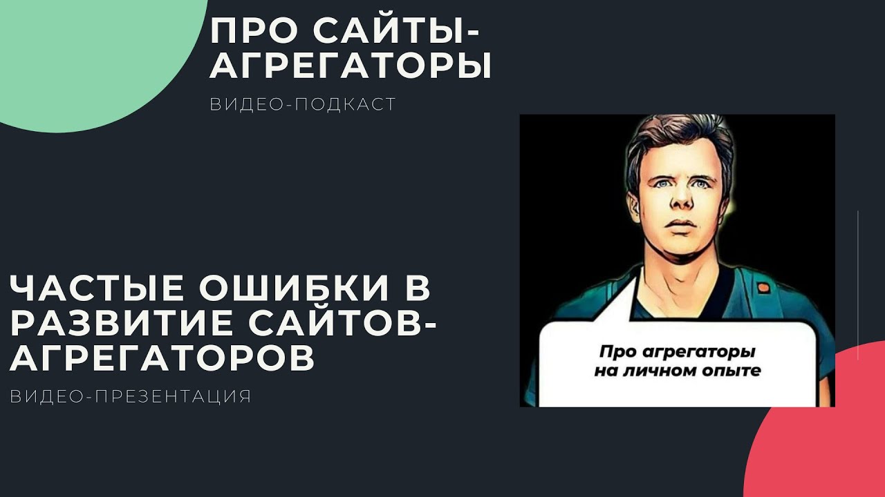 Частые ошибки в развитии сайта-агрегатора.mp4