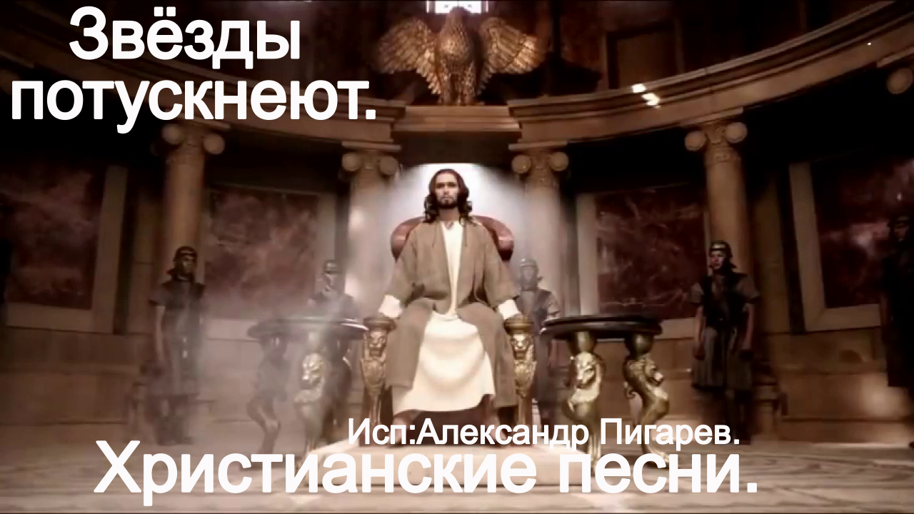 Звёзды потускнеют.(исп. Александр Пигарев.)Христианские песни.
