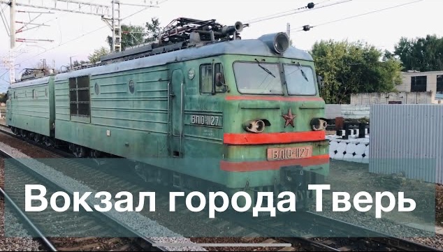 Вокзал города Твери
