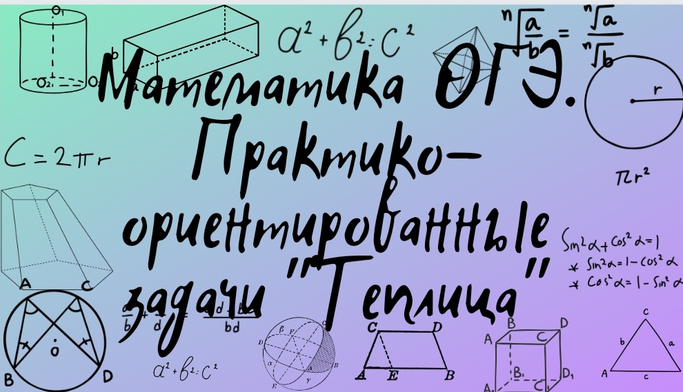 Математика ОГЭ. Практико-ориентированная задача на тему "Теплица".