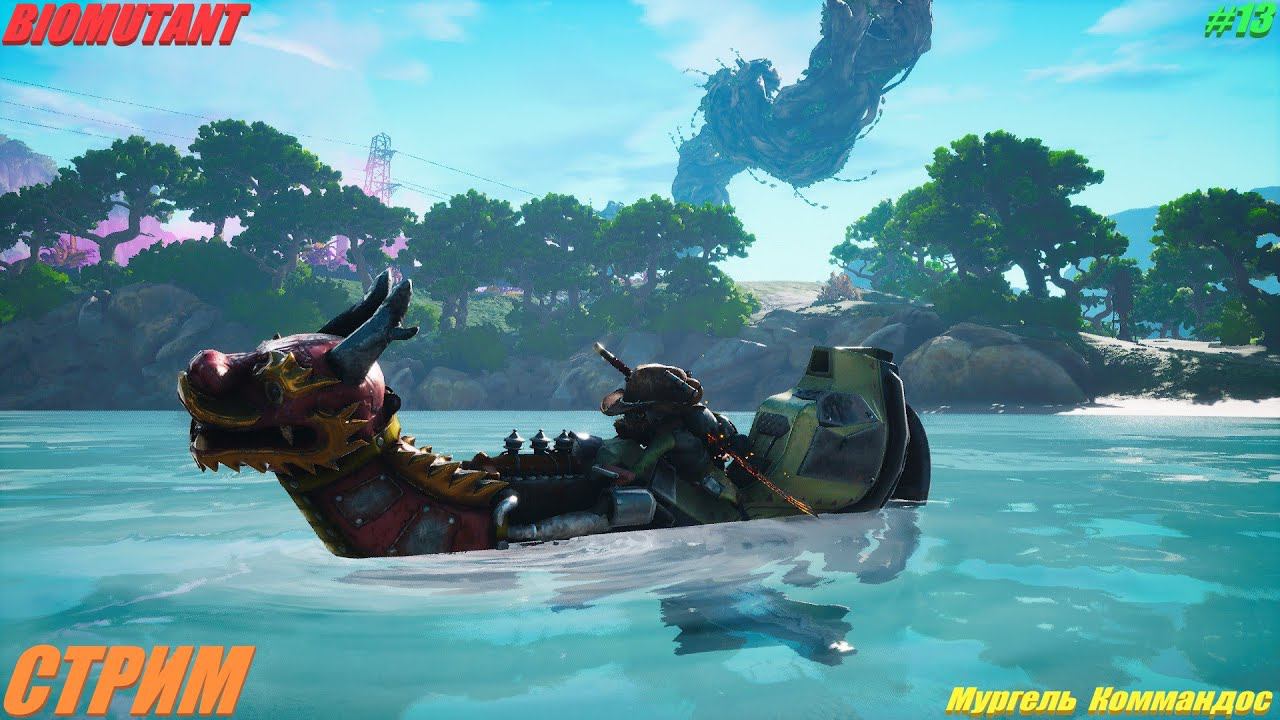 BIOMUTANT® - СТРИМ - Мургель - Коммандос - Побочные задания - КЛИК - ТОКИК - #13