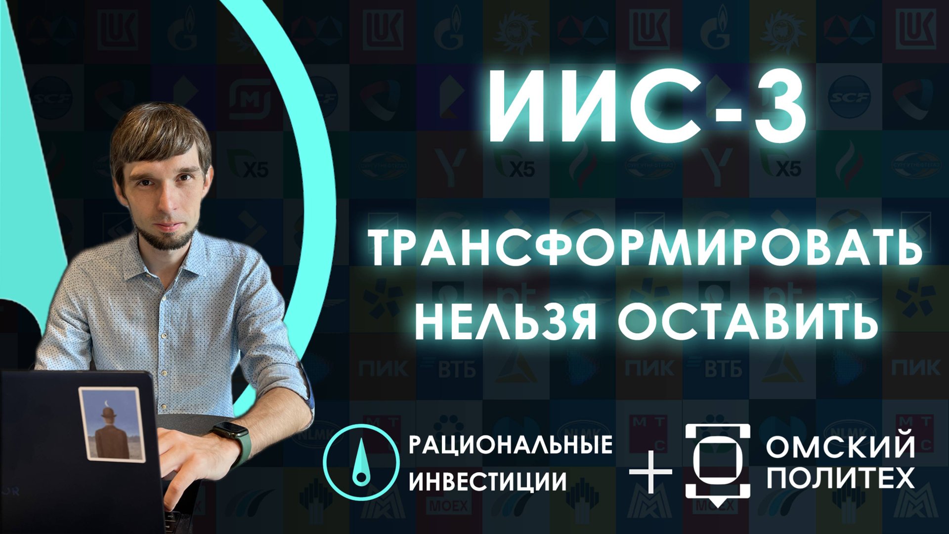ИИС - 2024. Трансформация индивидуальных инвестиционных счетов. Налоговые льготы инвестора