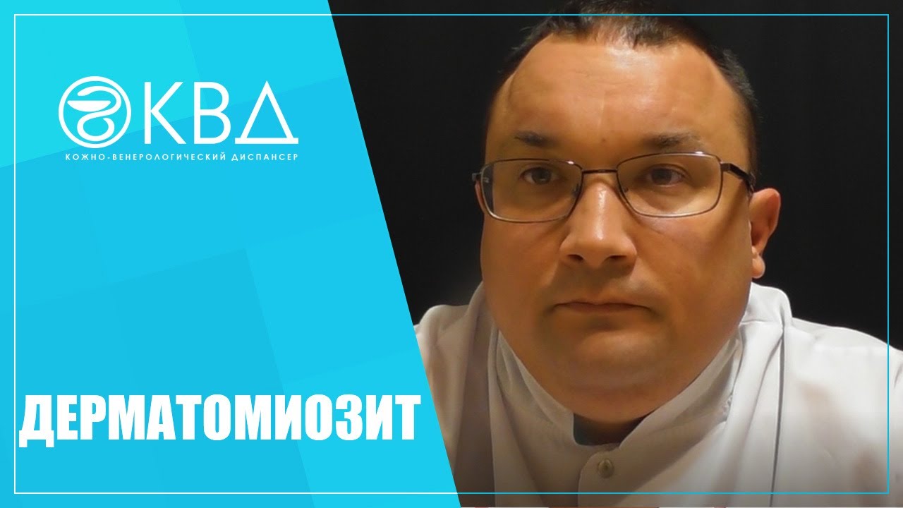 1381  Дерматомиозит