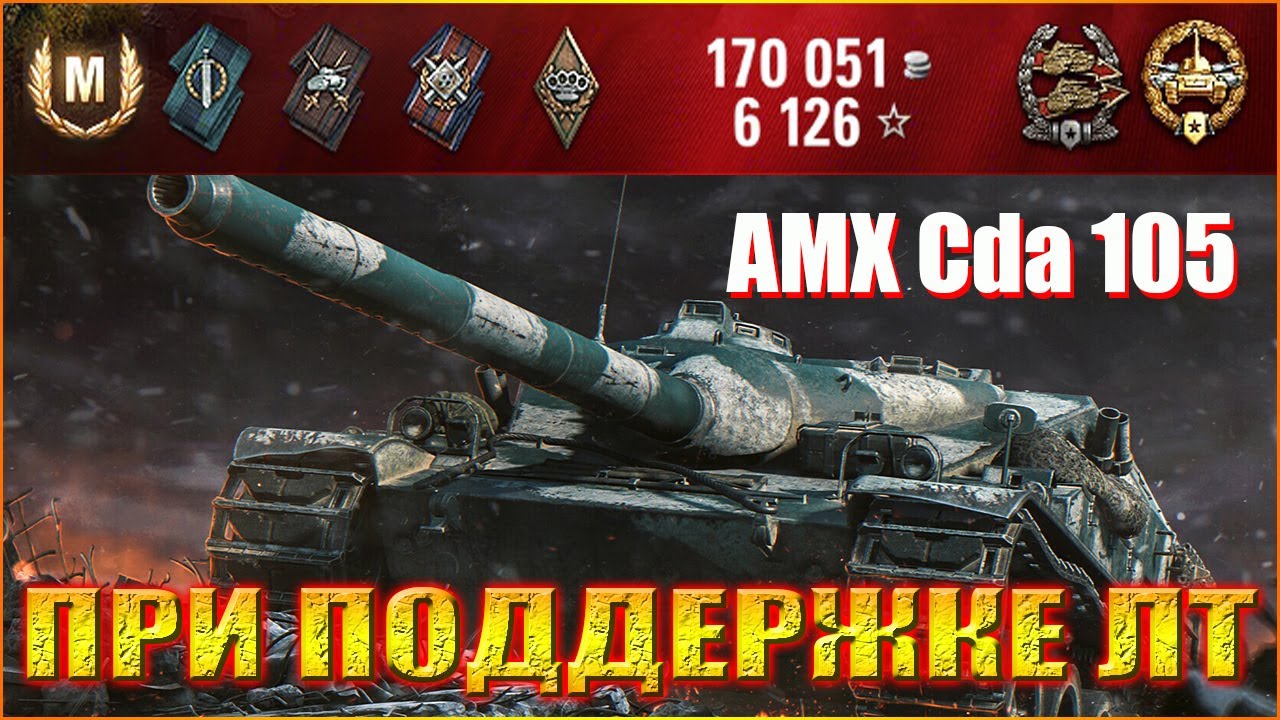 AMX CDA 105. МАСТЕР. ОСНОВНОЙ КАЛИБР