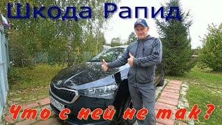 Шкода Рапид. Мини отчет.