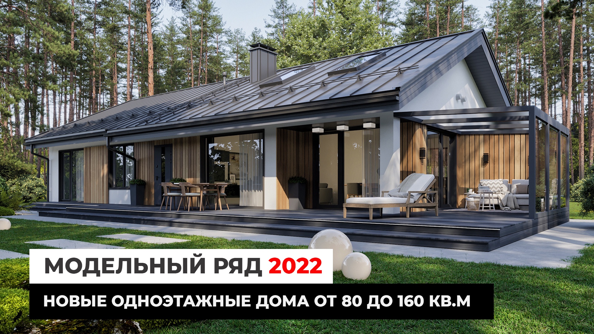 Новые одноэтажные дома от 80 до 160 кв.м. Двухэтажный дом MIKEA. Модельный ряд 2022