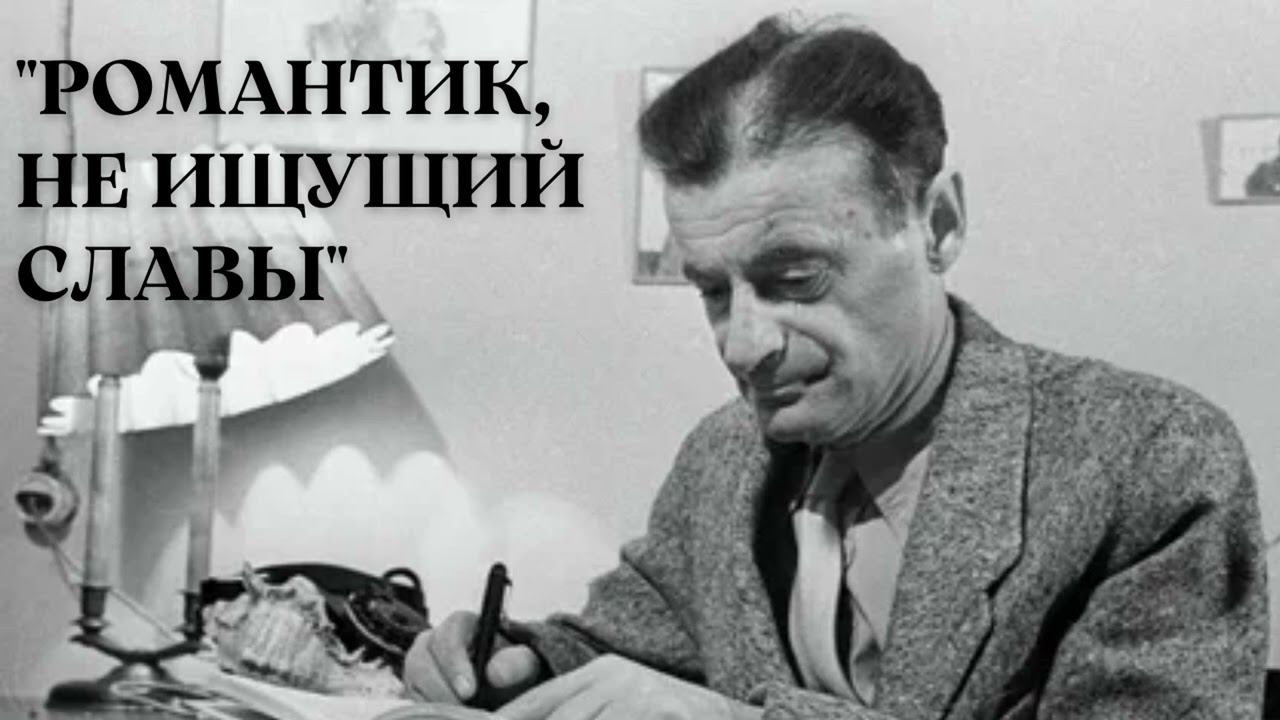 "Романтик, не ищущий славы": Михаил Светлов