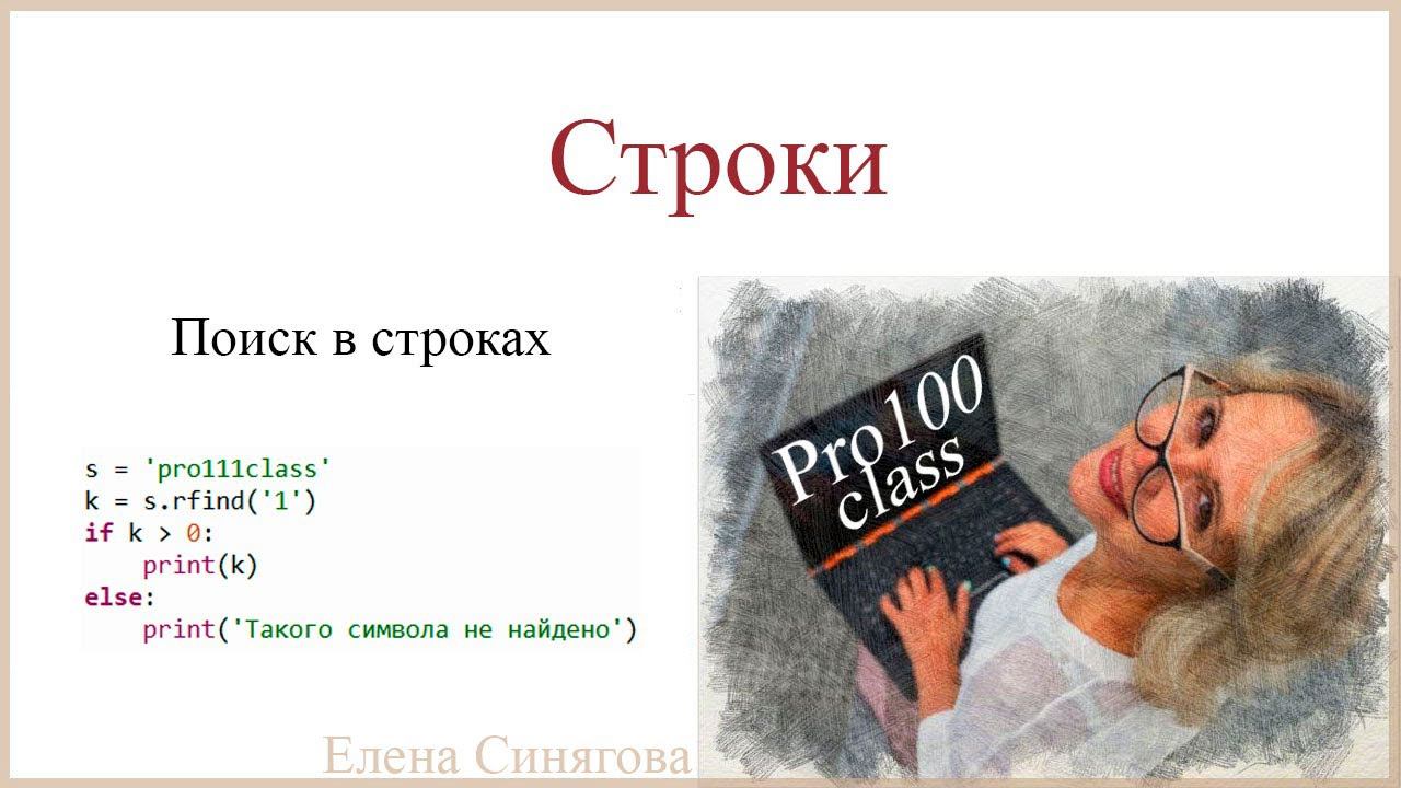 Python в ЕГЭ. Строки. Поиск в строке. Символы и подстроки