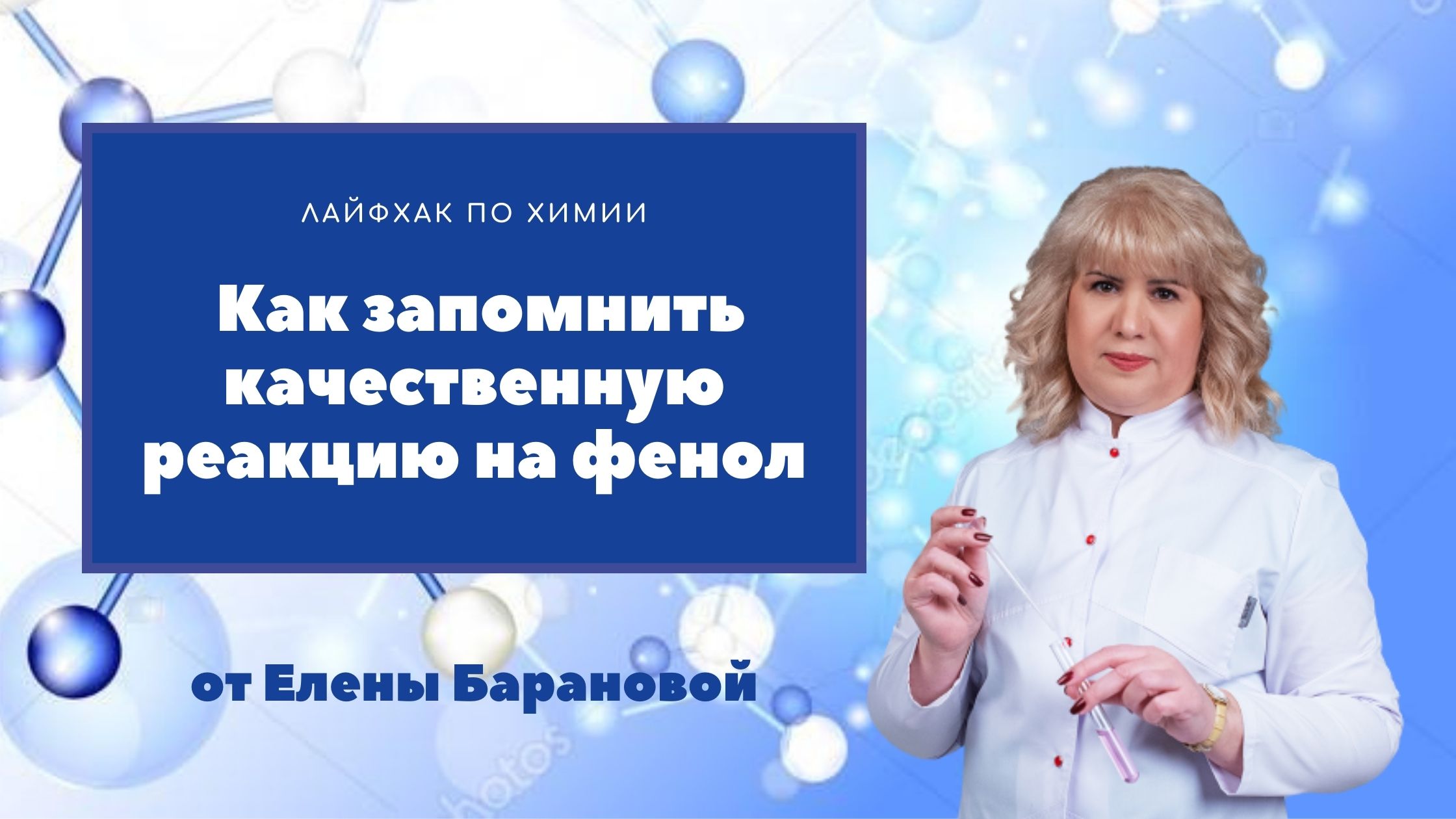 Как запомнить качественную реакцию на фенол.