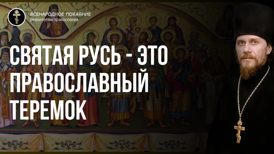 Святая Русь - это православный Теремок и Варежка для всех наций и народов 2022.06.19