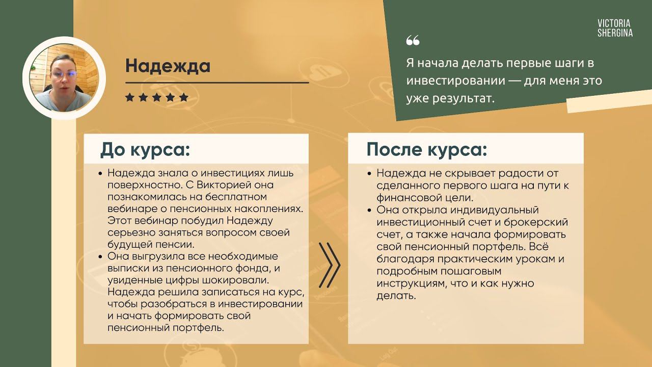 Надежда: Инвестиции — это просто.