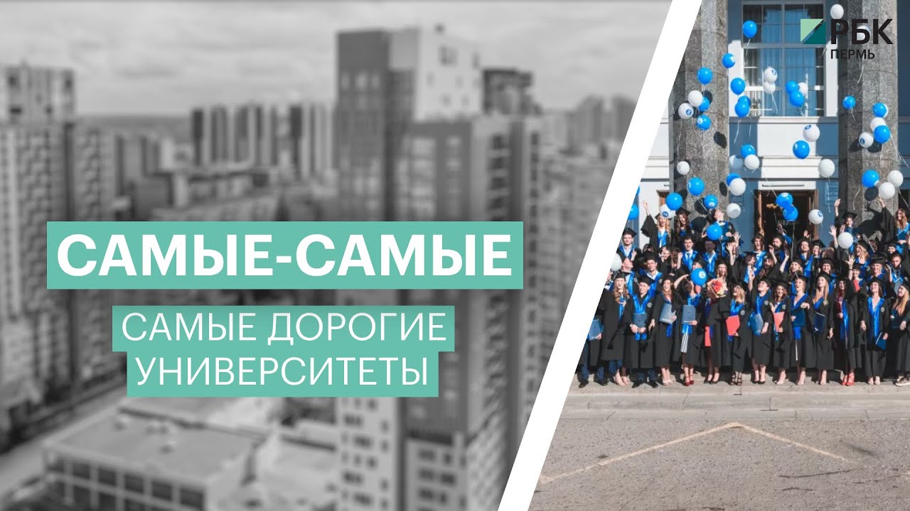 Самые-самые: дорогие университеты | 28.06.2022