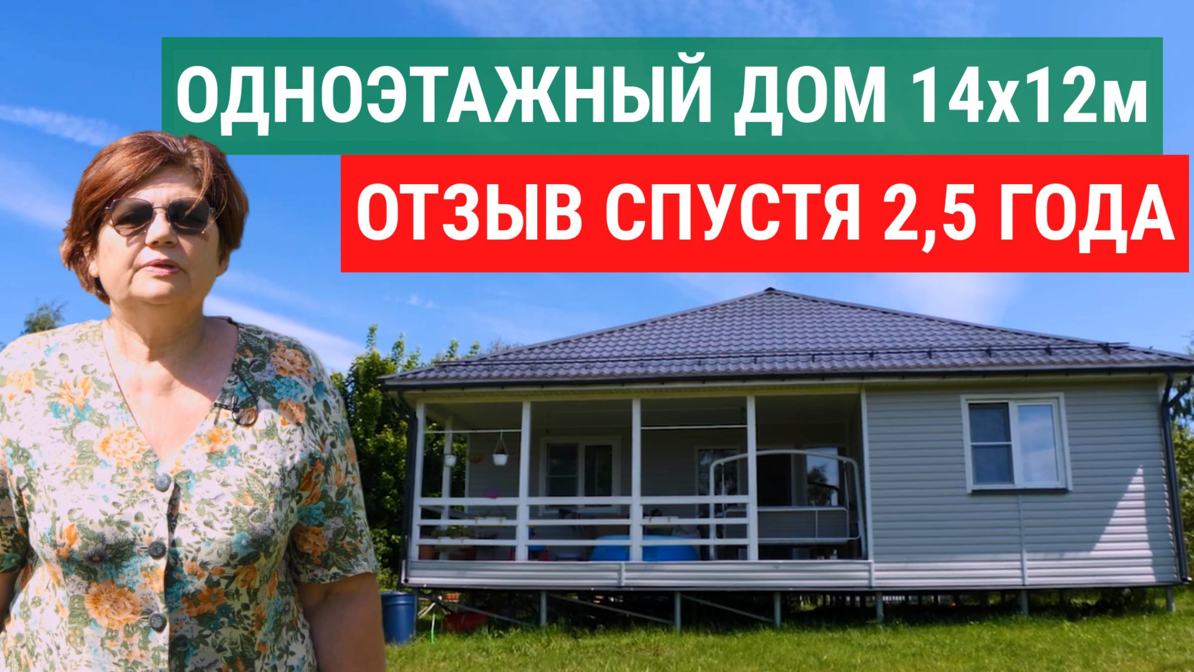 Отзыв владелицы одноэтажного дома, индивидуальный проект 14х12 м.