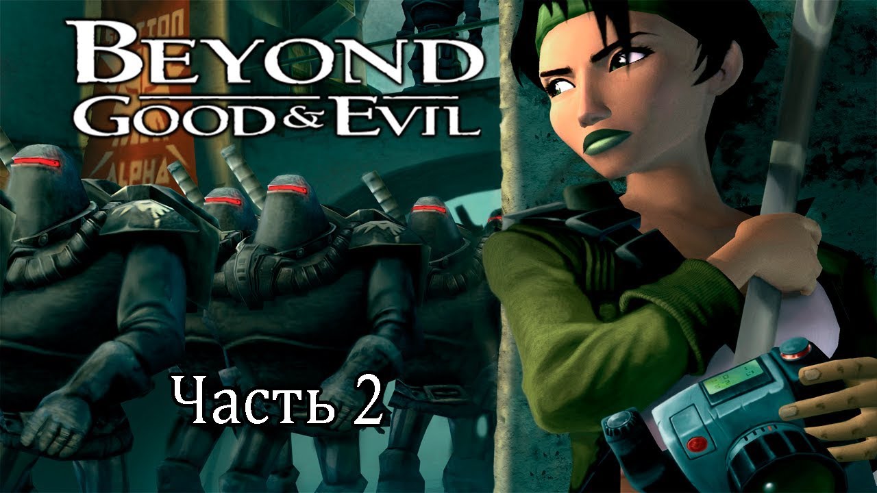 Beyond Good & Evil (часть 2)