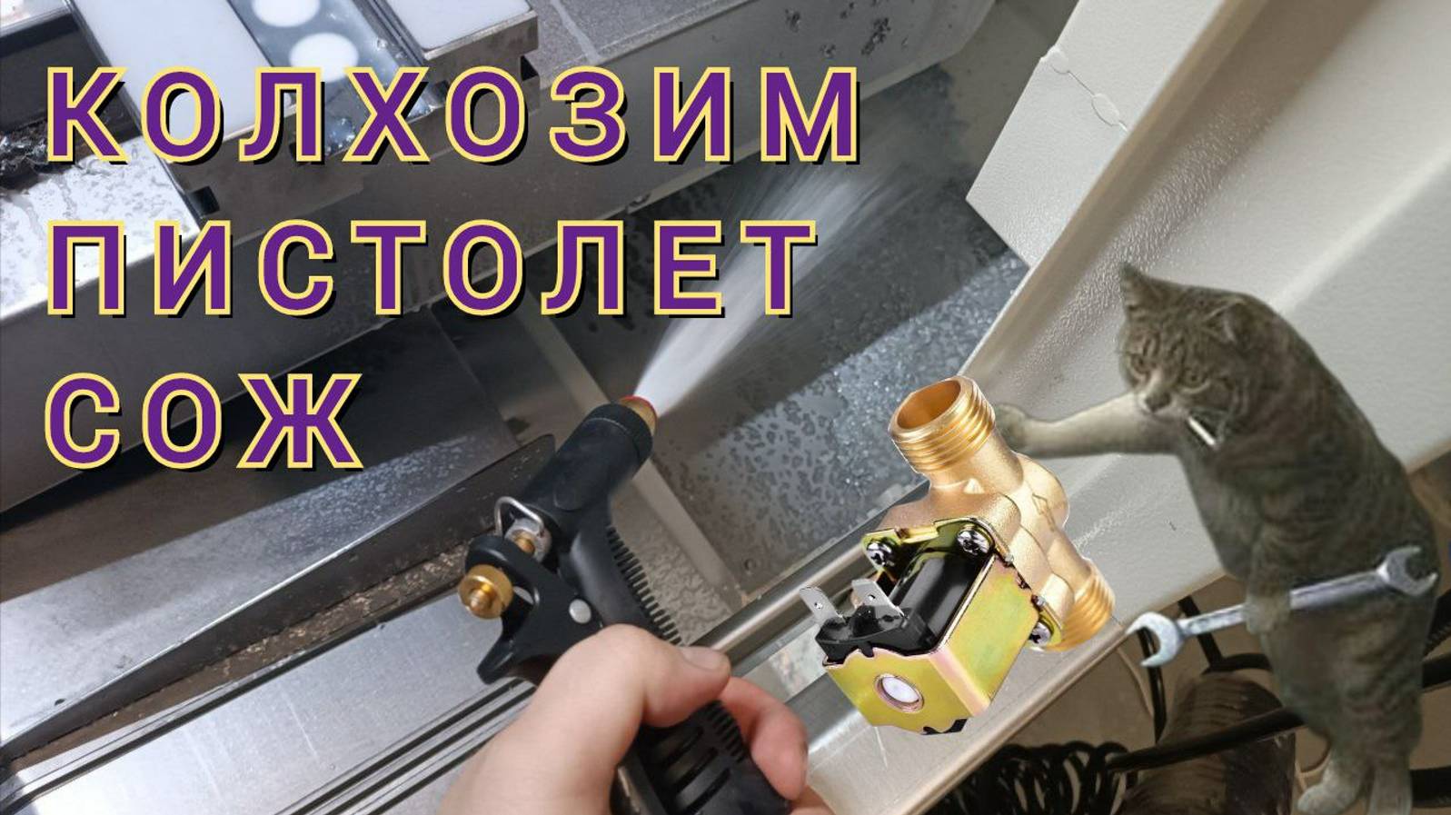 Колхозим пистолет сож