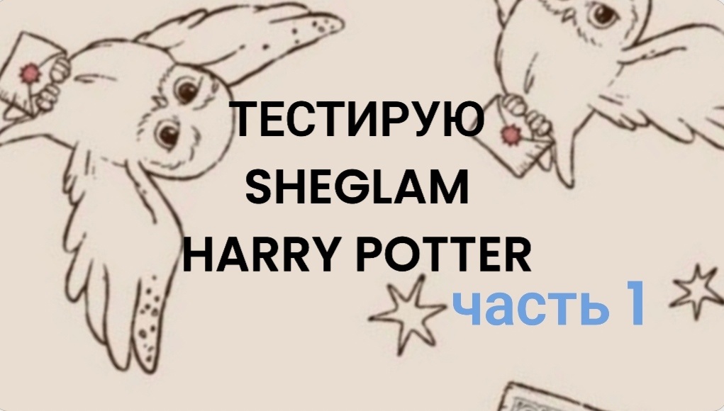 Обзор Sheglam Harry Potter.mp4